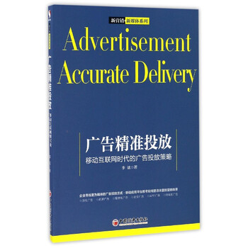 广告精准投放(移动互联网时代的广告投放策略)/新营销新媒体系列