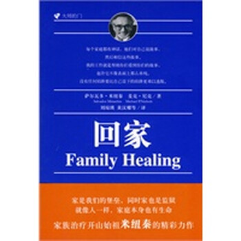 回家 Family Healing—家族治疗开山始祖米纽秦的精彩力作