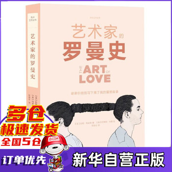 艺术家的罗曼史(精)/焦点艺术丛书