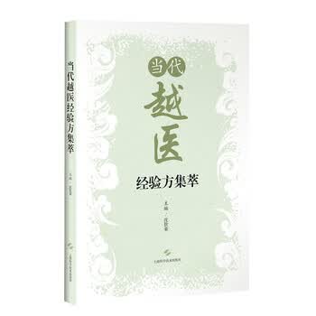 当代越医经验方集萃 沈钦荣 主编 当代越医的辨证思维特色 处方用药习惯 提高中医临床疗效 上海科学技