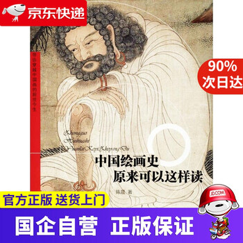 【新华书店官方网店】中国绘画史原来可以这样读 陈晨 著 天津人民美术出版社有限公司 9787530582626