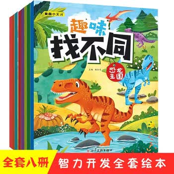 趣味找不同 3-6岁幼儿专注力训练游戏书 小学生一二三年级找茬互动游戏书 左右脑锻炼 儿童逻辑思维能力玩具游戏书 找不同8册