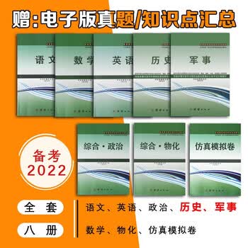自选】军考复习资料2022版高中考军校考试复习资料军队院校招生教材部队士兵士官军官考武警学书籍 武警士兵考军校复习资料