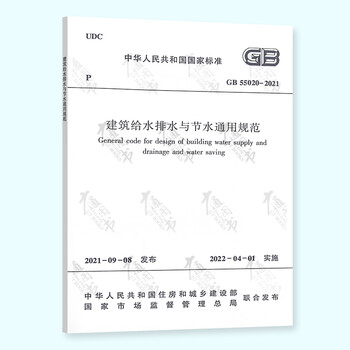  GB 55020-2021 建筑给水排水与节水通用规范 2022年4月1日起实施 中国建筑工业出版社