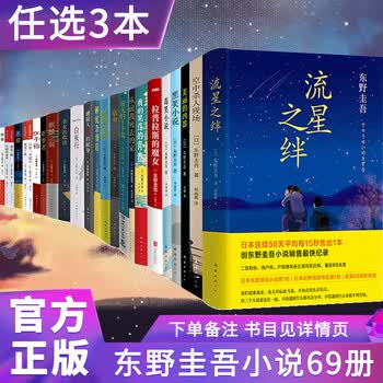 【单册可选】东野圭吾小说全册 白夜行解忧杂货店放学后时生恶意红手指谁我杀了她新参者侦探推理小说 69册选3本（下单备注）