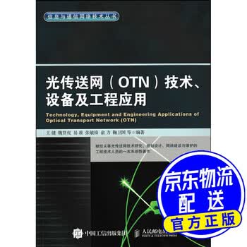 光传送网 OTN 技术、设备及工程应用