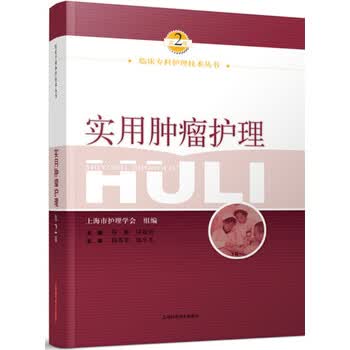 实用肿瘤护理(第二版)【正版图书】