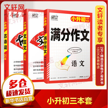 2022万唯小升初文言文180篇+小升初古诗词252首+小升初专用满分作文 图书