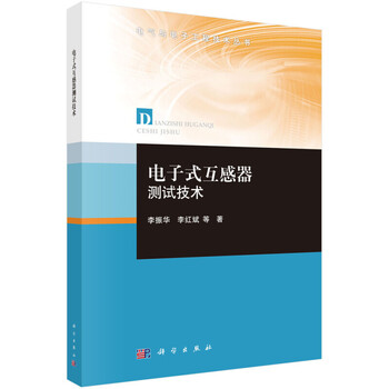 电子式互感器技术