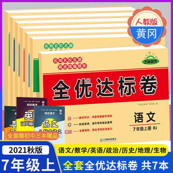七年级上册全套试卷人教版语数英生物地理历史思想道德与法治 初一教材全解单元期中期末冲刺试卷同步练习册 七年级上册七科全套
