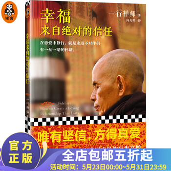 幸福感来自信任 一行禅师 出家高僧写的恋爱指导书 用佛法阐述两性情感关系，帮助处于危机中的情侣度过难关 读客官方正版图书