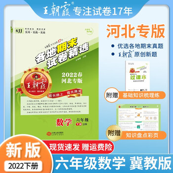 2022下册王朝霞河北专版各地期末试卷精选六年级下册语文数学英语人教版冀教版同步练习册单元检测同步小学 六年级数学（冀教版）