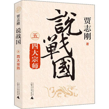 说战国 四大宗师