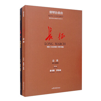 钢琴协奏曲《长征》