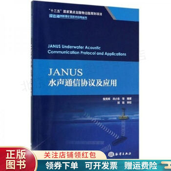 JANUS水声通信协议及应用/深远海创新理论及技术应用丛书 倪秀辉