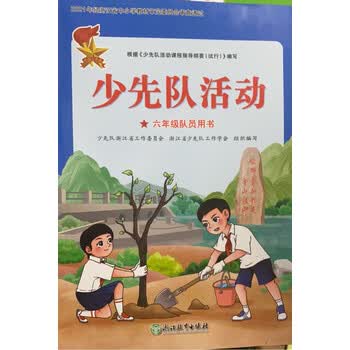 2021浙江省小学教材 少先队活动 6六年级队员用书 浙江教育出版社