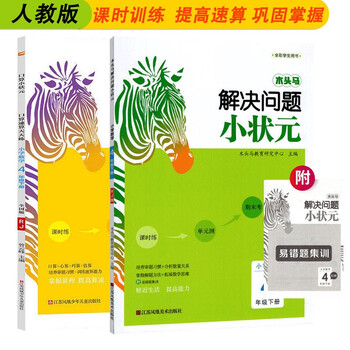 木头马人教版小状元口算速算天天练+应用题解决问题四4年级下册课时练单元测期末考同步专项训练提高