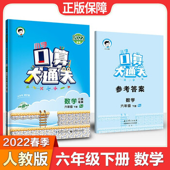 【多选】曲一线口算大通关6六年级数学计算题练习册口算题卡天天练 人教版 北师版 六年级下册人教版 .
