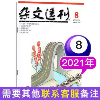杂文选刊杂志2021年新期10月文学文摘初高中语文写作素材课外阅读 2021年8月