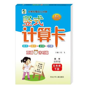10分钟竖式计算卡五年级下册北师大版