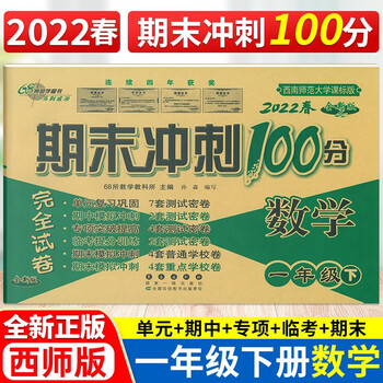 2022春1一年级下册试卷期末冲刺100分一年级下册数学 西南师范大学课标版