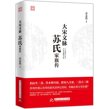 大宋文脉：苏氏家族传