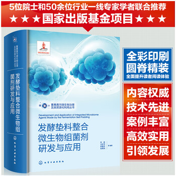 发酵垫料整合微生物组菌剂研发与应用—畜禽粪污微生物治理及其资源化利用丛书