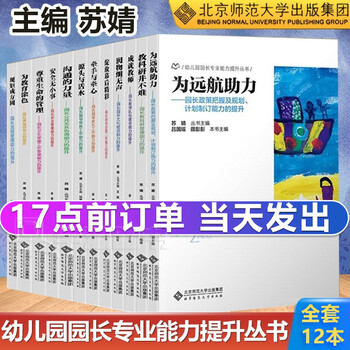 包邮】幼儿园园长专业能力提升丛书 苏婧 全套12本 北京师范大学出版社