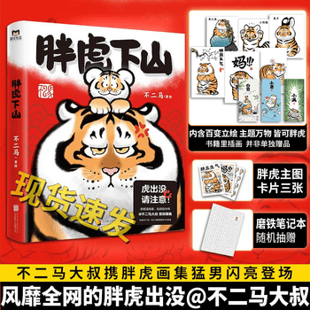 包邮 胖虎下山 风靡的胖虎出没 @不二马大叔 个人画集欢喜参上 胖虎萌虎动漫书籍