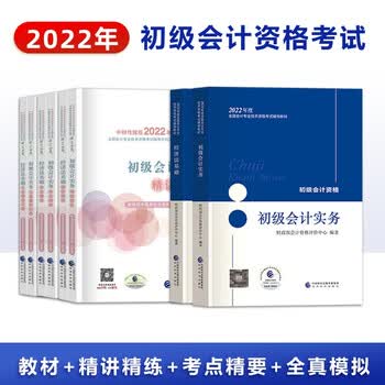 初级会计职称2022初级会计实务+经济法基础 教材+考点精要+精讲精炼+全真模拟