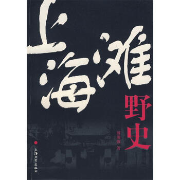 上海滩野史【正版图书，放心下单】