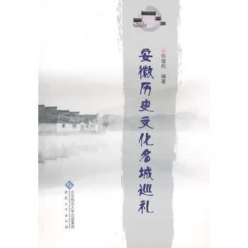 安徽历史文化名城巡仪