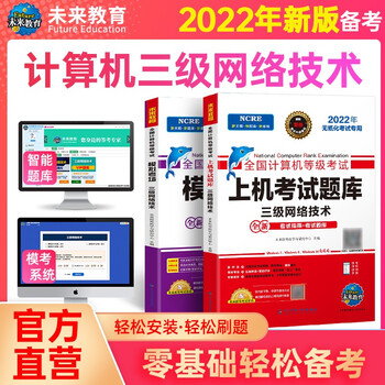 包邮 2022年9月全国计算机等级考试三级网络技术上机考试题库+模拟考场赠模拟考试系统