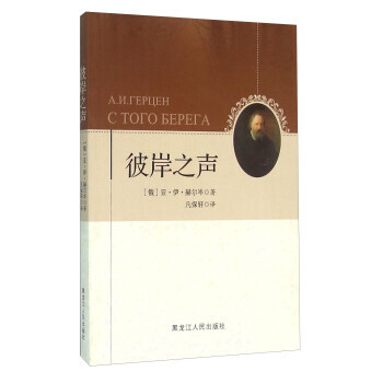 彼岸之声 [俄] 亚·伊·赫尔岑,凡保轩