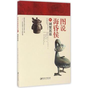 图说海昏侯【正版图书】
