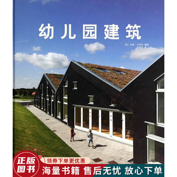 幼儿园建筑