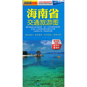 【新华正版】 2021年海南省交通旅游图 中图北斗 中国地图出版社