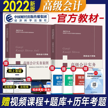 【现货2022新版】高级会计师考试教材2022高级会计实务+案例2本套 经济科学出版社 高级会计职称