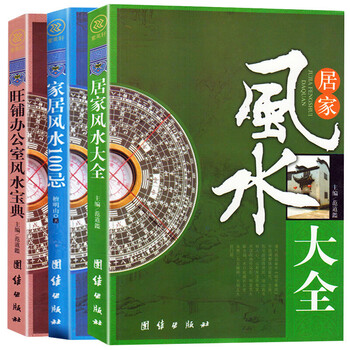 风水学书籍全3册居家风水大全+家居风水100忌+旺铺办公室风水宝典图解大全正版全书入门住宅商铺阴阳五