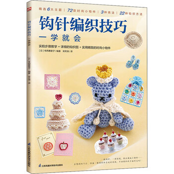钩针编织技巧一学就会 图书