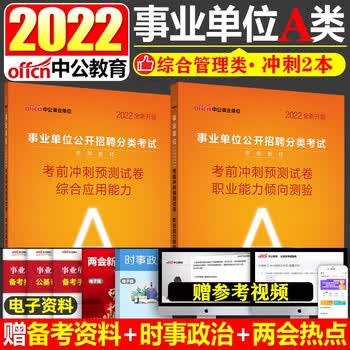 综合管理A类】中公2022年a类事业编单位考试用书综合应用能力职业测验行测冲刺预测试卷广西安徽甘肃内蒙古湖北宁夏贵州四川陕西辽宁广东山东河南河北福建黑龙江西山西吉林云南浙江苏湖南省联考事业编制试题