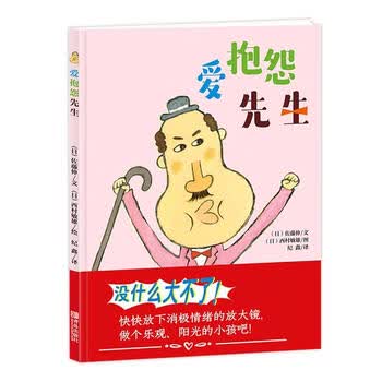 爱抱怨先生【保证正版】