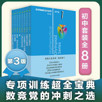 数学奥林匹克小丛书初中卷 第三版 初中卷系列 1-8卷 单册套装8本 奥数专项训练宝典 数竞党的冲刺之选 初中卷 全8册 1-8卷