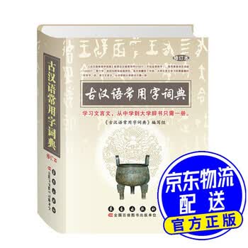 古汉语常用字词典修订本