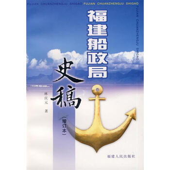 福建船政局史稿【正版图书，放心下单】