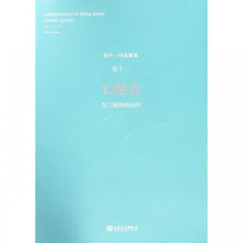 幻想曲(为三弦独奏而作)/张千一作品集选