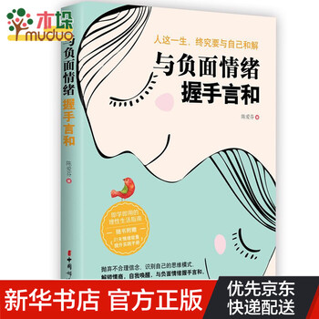 与负面情绪握手言和