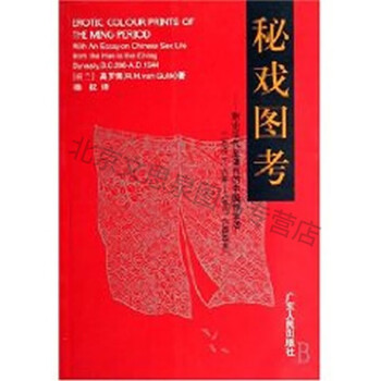 图考:附论汉代至清代的中国性生活(公元前206年-公元1644年)