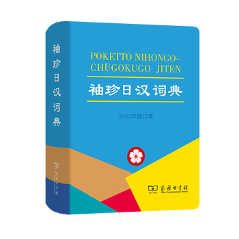 袖珍日汉词典(2002年修订本)