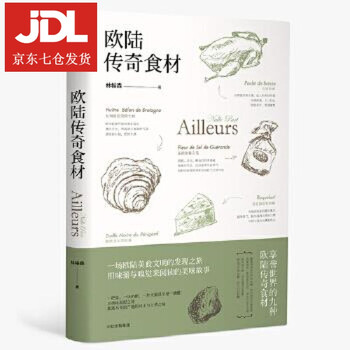 欧陆传奇食材 林裕森 9787508676562